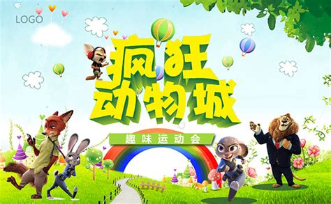 动物城趣味运动会素材中国