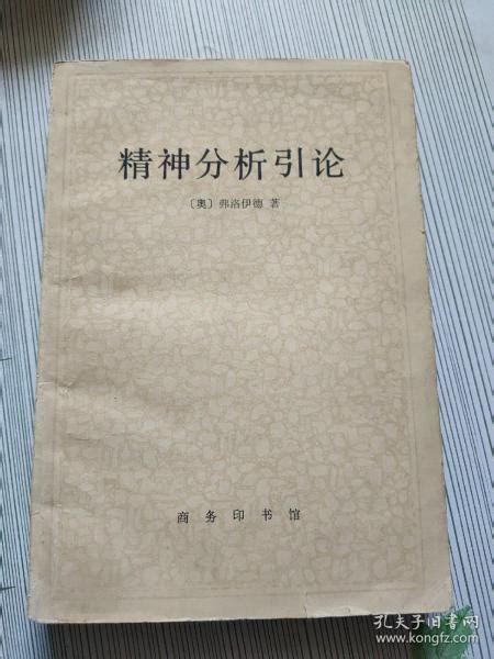 精神分析引论弗洛伊德孔夫子旧书网