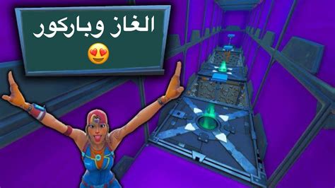 فورت نايتماب الغاز وباركور بسيط وممتع😍fortnite Youtube