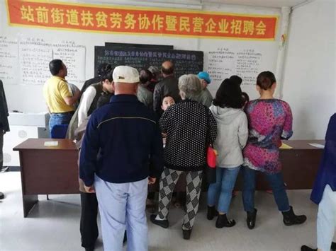 「就業」站前街道舉辦扶貧勞務協作暨民營企業招聘會 每日頭條