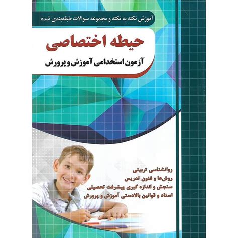 حیطه اختصاصی آزمون استخدامی آموزش و پرورش کتابهای استخدامی فروشگاه اینترنتی کتاب رشد