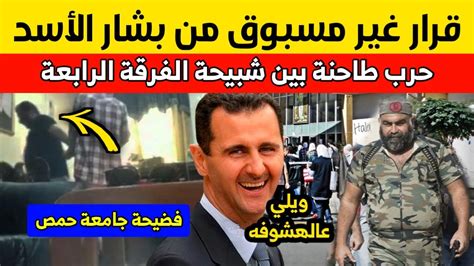 قرار بإعفاء وتسريح قسم من جيش بشار الأسد و خلافات تشعل حرباً بين الفرقة