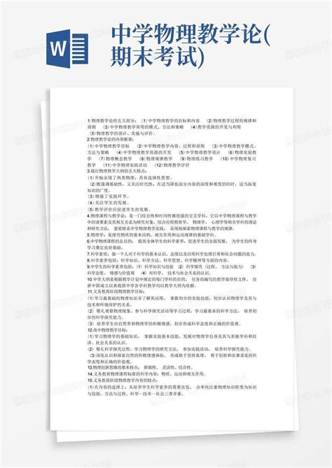 中学物理教学论期末考试 Word模板下载编号qmmoggdo熊猫办公