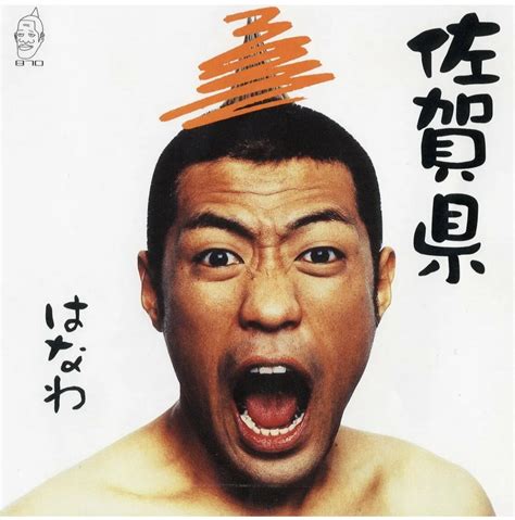 はなわ On Twitter 20年前の今日5月21日に「佐賀県」の歌が発売されました。 20周年なんです 早いものですー