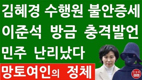긴급 민주 김혜경 외출 사진 전격 공개 이준석 방금 충격발언 망토를 입은 여인은 수행원 진성호의 직설 Youtube