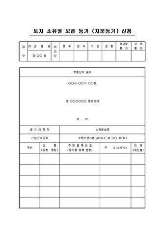 토지소유권 보존등기 지분등기 신청서 업종별서식