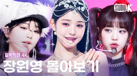 원영이 무대를 얼빡으로 몰아볼 수 있다니🤭🤭 완전 럭키비키잖앙🍀 Ive 장원영 레전드 얼빡직캠 몰아보기 Youtube