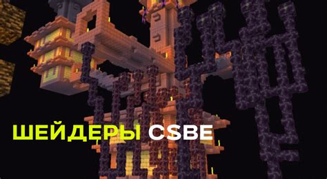 Шейдеры CSBE для Майнкрафт