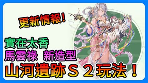 《三國志幻想大陸》山河遺跡s2玩法！馬雲祿新造型，實在有夠香！更新情報～【三叔公】 Youtube