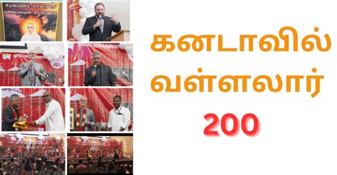 கனடாவில் எட்மண்டனில் வள்ளலார் 200 Thaniperungkarunai