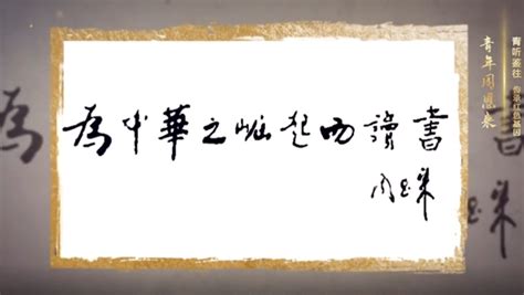 青听鉴往 传承红色基因 青年周恩来 大思政课中国青年网