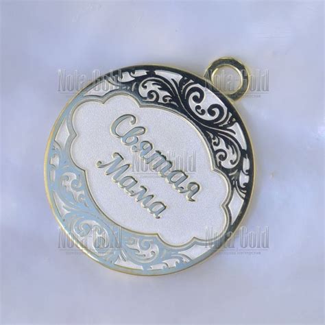 Серебряная медаль с позолотой Святая мама | Enamel pins, Gold, Accessories