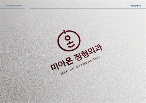 미아온 정형외과 로고디자인 로고 디자인 포트폴리오 크몽