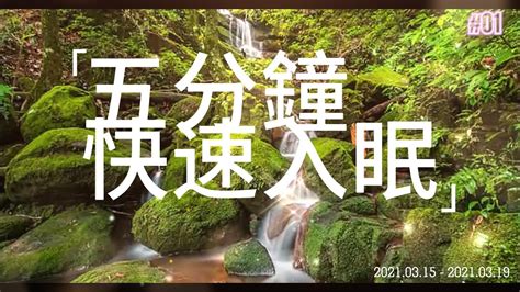 五分鐘快速入眠 治癒失眠：緩解壓力 放鬆 睡眠 水療 冥想insomnia Stress Relief Relaxation Spa