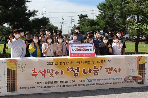 포천시노인복지관 [포천시노인복지관 포천종합사회복지관 추석맞이 나눔행사 나누는 情 따뜻한 情]