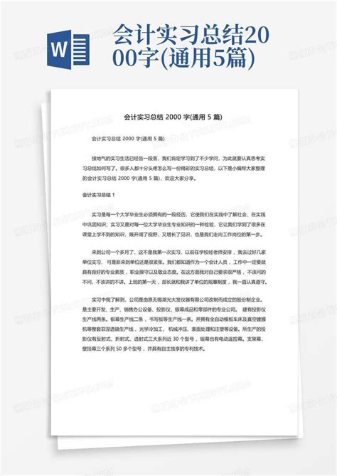 会计实习总结2000字 通用5篇 Word模板下载 编号lxroovdo 熊猫办公