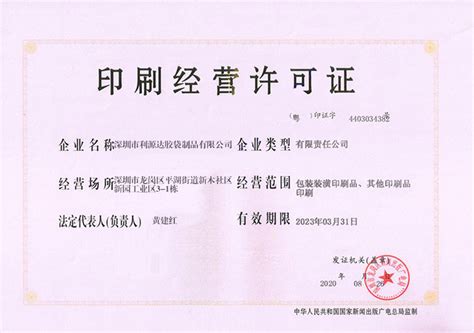 资质证书 东莞市利源包装制品有限公司