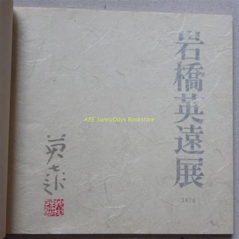 Eien Iwahashi Exhibition By Eien Iwahashi Fine Soft Cover 1978