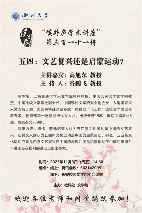【侯外庐学术讲座】高旭东：五四 文艺复兴还是启蒙运动？ 西北大学文学院