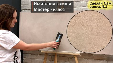 Нанесение декоративной штукатурки Замша своими руками Youtube