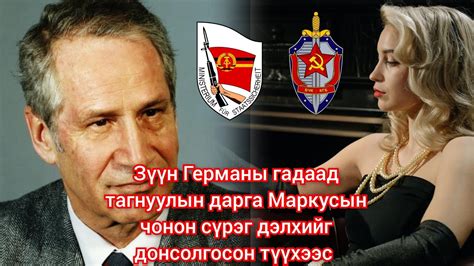 20 р зууны Супер тагнуулч Markus Wolf Гоё түүхүүд Goy Tuuhuud Mongol