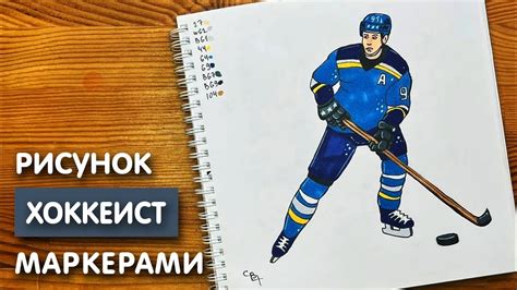 Как нарисовать хоккеиста карандашом и скетч маркерами Рисунок для