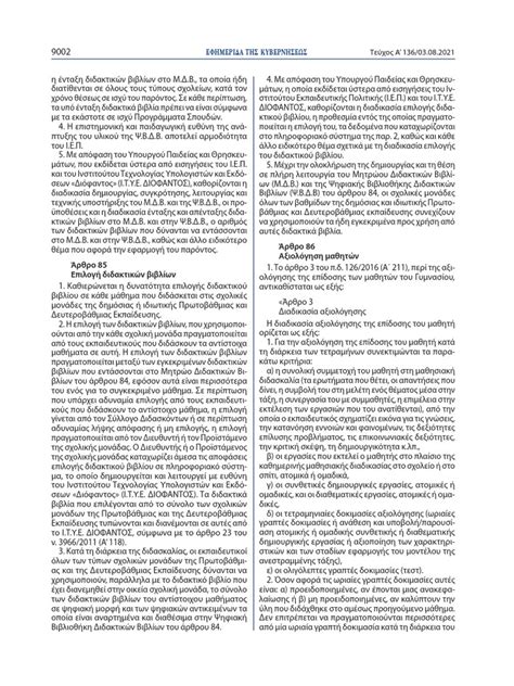 ΑΞΙΟΛΟΓΗΣΗ ΜΑΘΗΤΗ Ν 4823 2021 Pdf