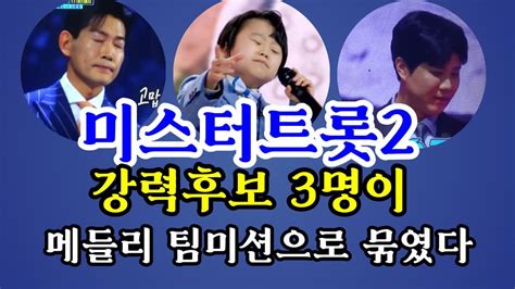 미스터트롯2 팀메들리전 우승후보 3명이 한팀 미친조합탄생 충격적인 스포황민진해성김용필고정우이하준 Youtube