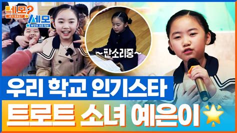 [네모세모] 트로트부터 판소리까지~ 다재다능 우리 학교 인기스타⭐️ 트로트 소녀 예은이🎤 Youtube