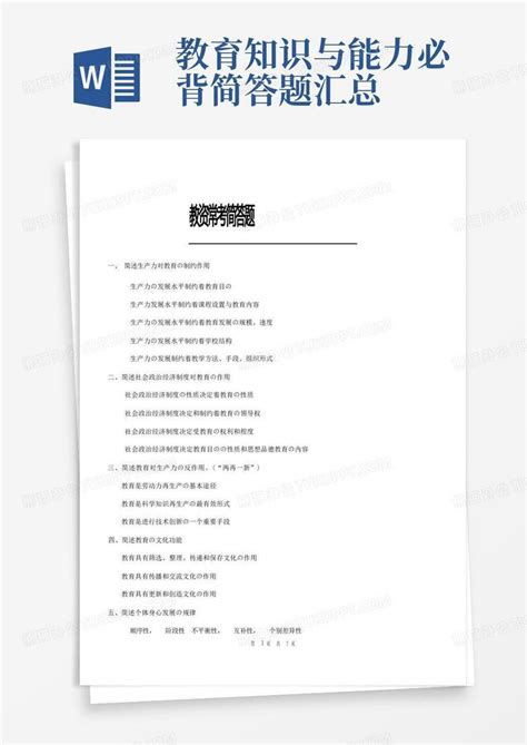 教育知识与能力必背简答题汇总word模板下载编号lnymznyx熊猫办公