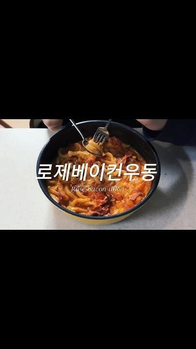 로제베이컨우동 L 겨울방학 아이들을 위한 간단한 요리 Youtube