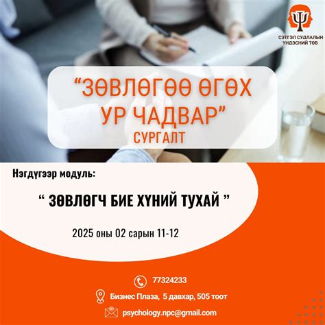 Сэтгэл Судлалын Үндэсний Төв ЗӨВЛӨГӨӨ ӨГӨХ УР ЧАДВАР ЫН СУРГАЛТ МОДУЛЬ 1 ЭХЛЭХ ГЭЖ БАЙНА ☺☺