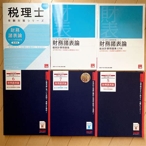 税理士試験財務諸表論 個別計算問題集 総合計算問題集（基礎・応用）6冊大原tac By メルカリ