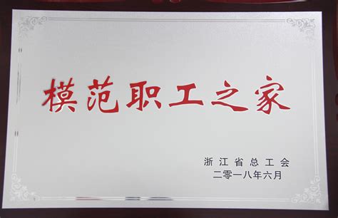 2018年省总工会模范职工之家 企业荣誉 杭州市设备安装有限公司