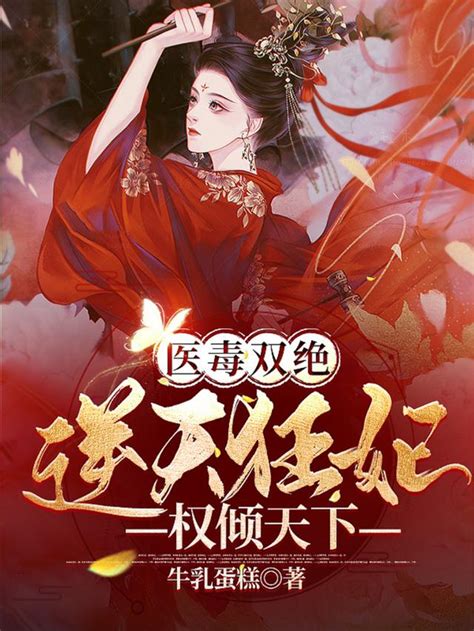 医毒双绝：逆天狂妃权倾天下小说免费阅读医毒双绝：逆天狂妃权倾天下最新章节33看书网
