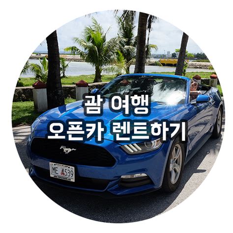 괌 오픈카 렌트해서 남부투어 하기블루 머스탱 렌트 네이버 블로그