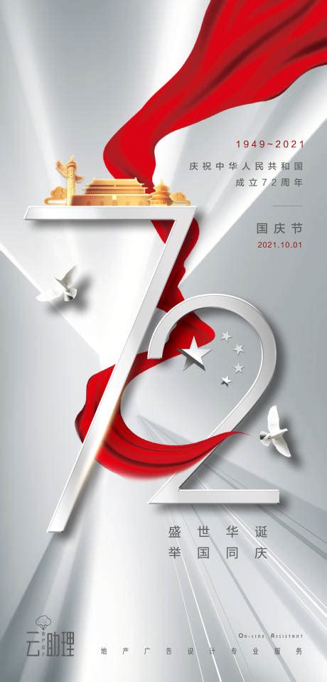 红色简约国庆70周年海报 Psd广告设计素材海报模板免费下载 享设计