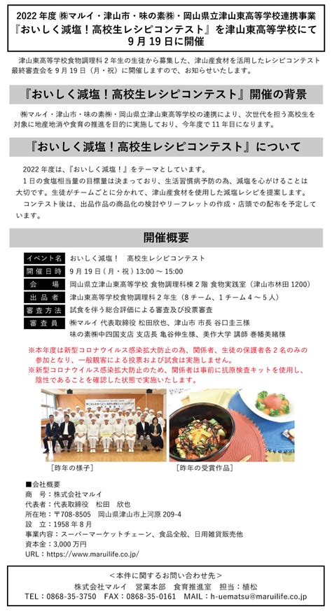 2022年度 マルイ津山市味の素岡山県立津山東高等学校連携事業おいしく減塩高校生レシピコンテストを津山東高等学校にて 9月19