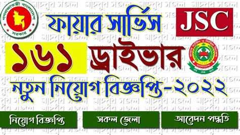 ফায়ার সার্ভিসের ড্রাইভার পদে নিয়োগ বিজ্ঞপ্তি ২০২২ Fire Service