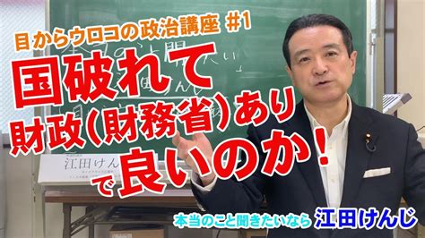 本当のこと聞きたいなら江田けんじ／目からウロコの政治講座1「国破れて財政（財務省）ありで良いのか！」 Youtube