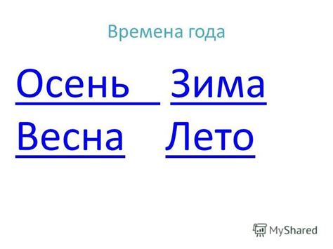 Презентация на тему Времена года Осень Осень Зима Весна ЛетоЗима ВеснаЛето Скачать