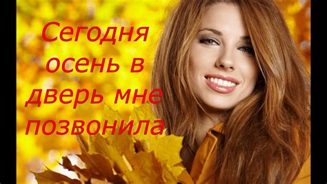 Красивое стихотворение Сегодня осень в дверь мне позвонила Ларисы Рубальской читает Надежда