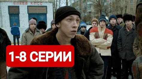 Слово пацана Кровь на асфальте Сезон 1 Серия 1 2 3 4 5 6 7 8 Все серии подряд Смотреть