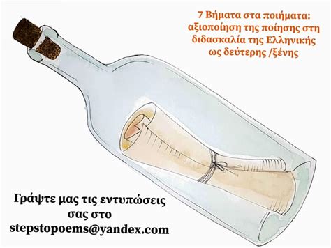 7 βήματα στα ποιήματα διδασκαλία της Ελληνικής ως δεύτερης ξένης γλώσσας