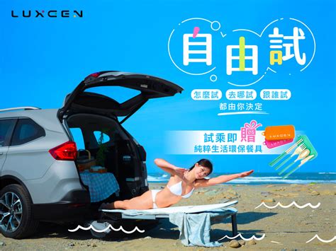 快來luxgen 自由試！全新客製化試駕任您體驗 Auto Graphic