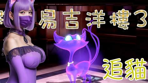 路易吉洋樓3劇情攻略 深層探索 樓層 8F7F追貓 七樓7樓八樓8樓ルイージマンション3Luigi s Mansion