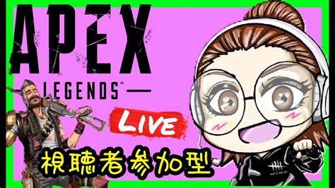 【apex参加型】1 カスタムマッチに向けて練習‼️絶叫apex女子ライブ配信【女性実況】 Youtube