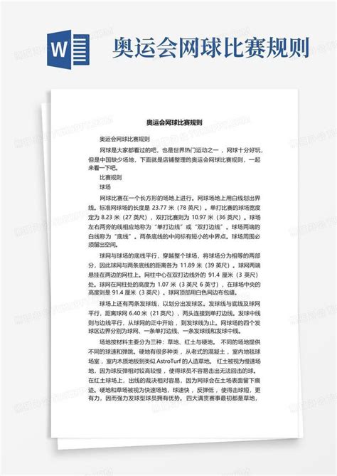 奥运会网球比赛规则word模板下载编号lpkkkeme熊猫办公
