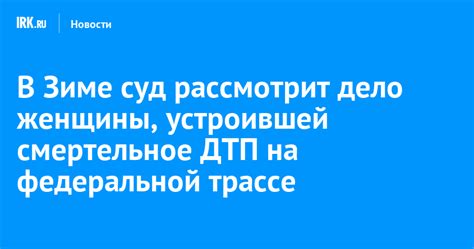 В Зиме суд рассмотрит дело женщины устроившей смертельное ДТП на