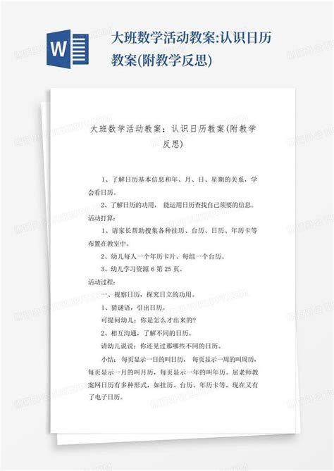 大班数学活动教案认识日历教案附教学反思word模板下载编号lpybdkgp熊猫办公